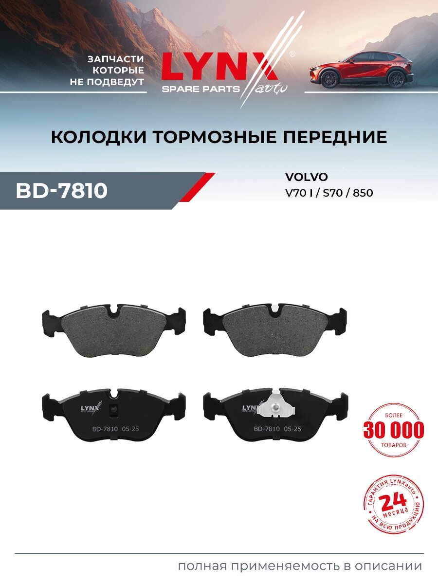 Колодки тормозные дисковые передние для VOLVO V70, 850, C70 / LYNXauto BD-7810