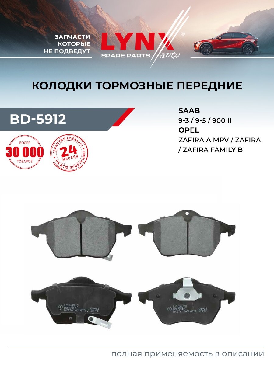 Колодки тормозные дисковые передние правые/левые для OPEL ASTRA, ZAFIRA / SAAB 9-5, 9-3 / LYNXauto BD-5912