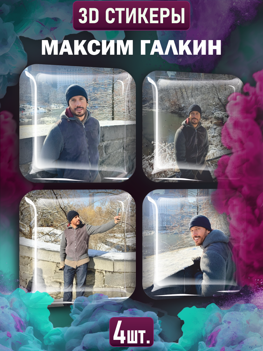 Наклейки на телефон 3D Максим Галкин Pro Max
