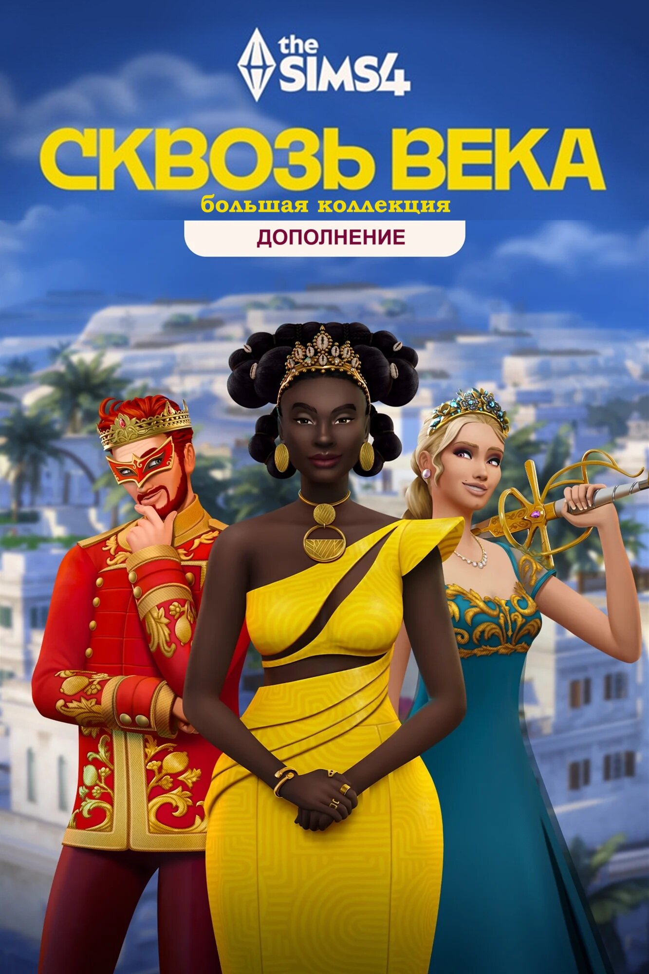 The Sims 4: Сквозь века - Большая коллекция для ПК/Mac, код активации EA Origin.