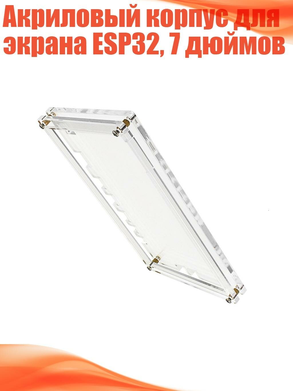 Акриловый корпус для экрана ESP32, 7 дюймов