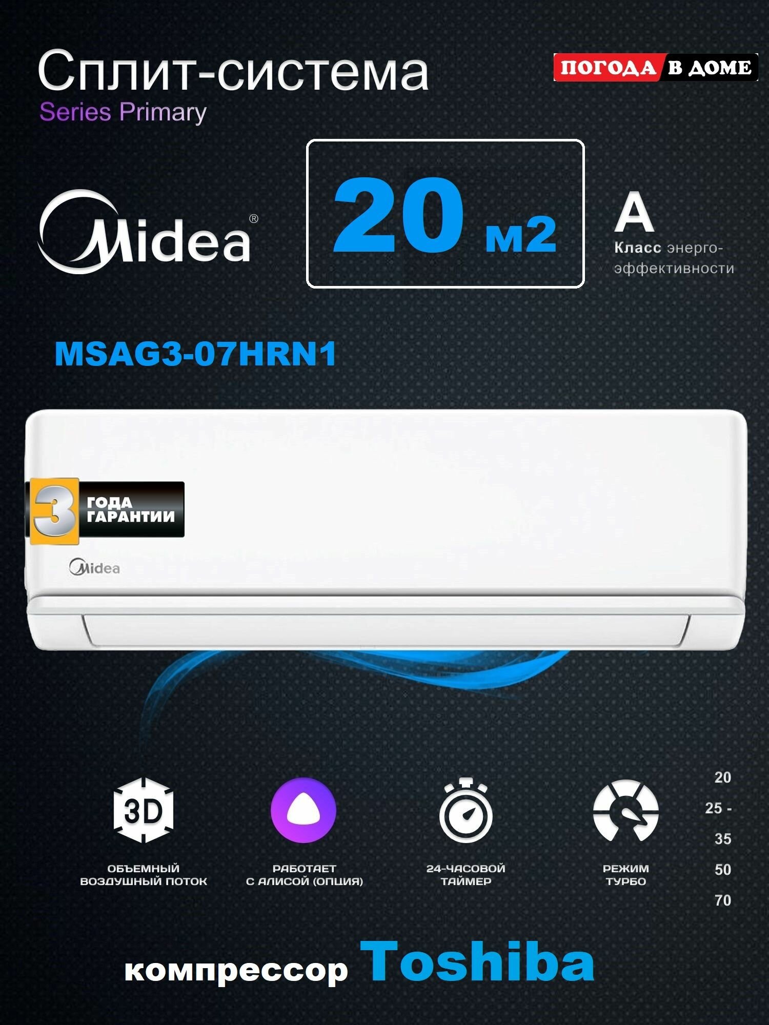 Сплит-система Midea MSAG3-07HRN1/MSAG3-07HRN1-0