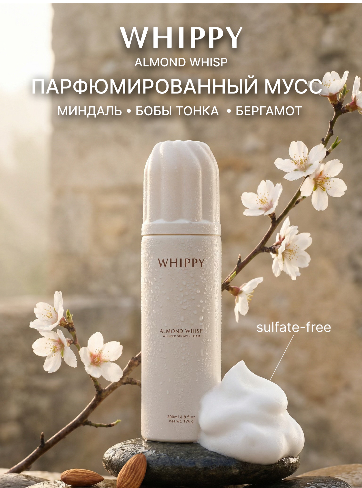 Гель для душа WHIPPY "Almond Whisp", парфюмированный, бессульфатный