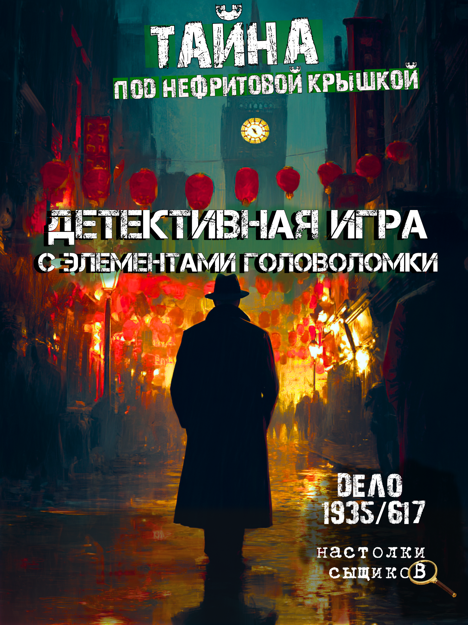 Настольная детективная игра "Тайна под нефритовой крышкой"
