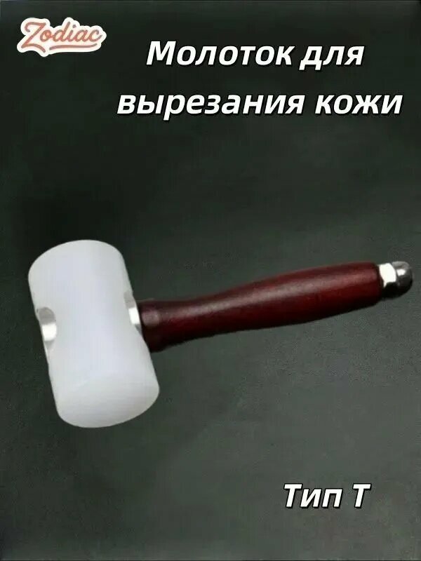 Киянка нейлоновая для работы с пробойниками Дерево