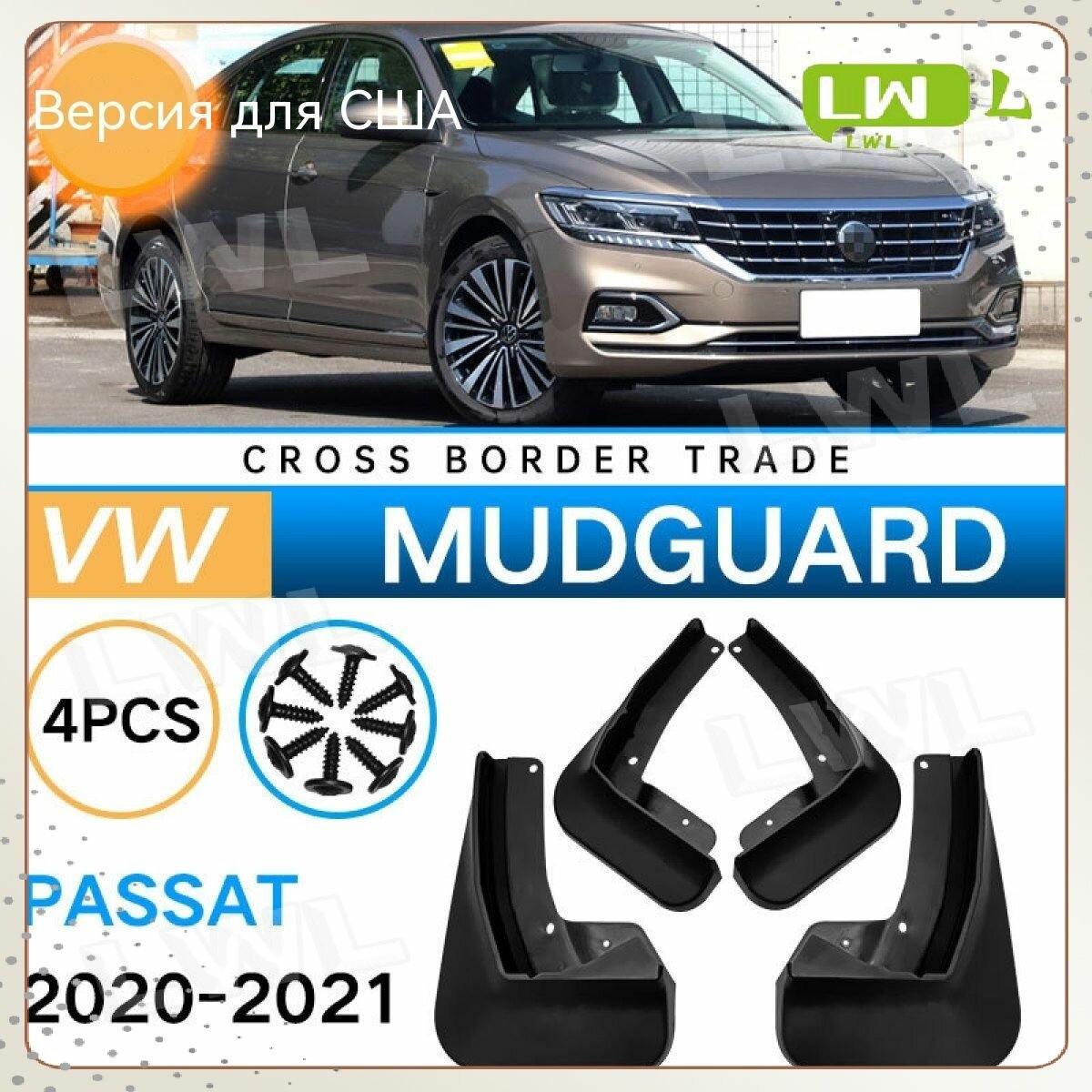 Крыло автомобильное, арт. Автомобильные Брызговики Для Volkswagen Passat (Американская версия)2020-2021