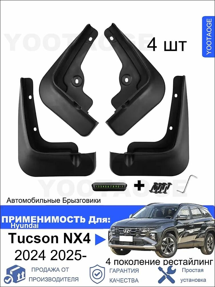 Крыло автомобильное, арт. YOOTAOGE Брызговики для Hyundai Tucson NX4 4 поколение рестайлинг 2.0L 2.0AT 2024 2025 комплект 4 шт, на передние и задние колеса Автозапчасти аксессуары защиты
