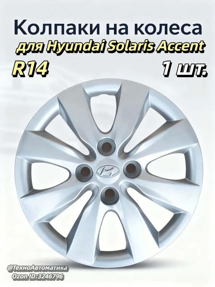 Колпаки на колеса, 14", 1 шт.