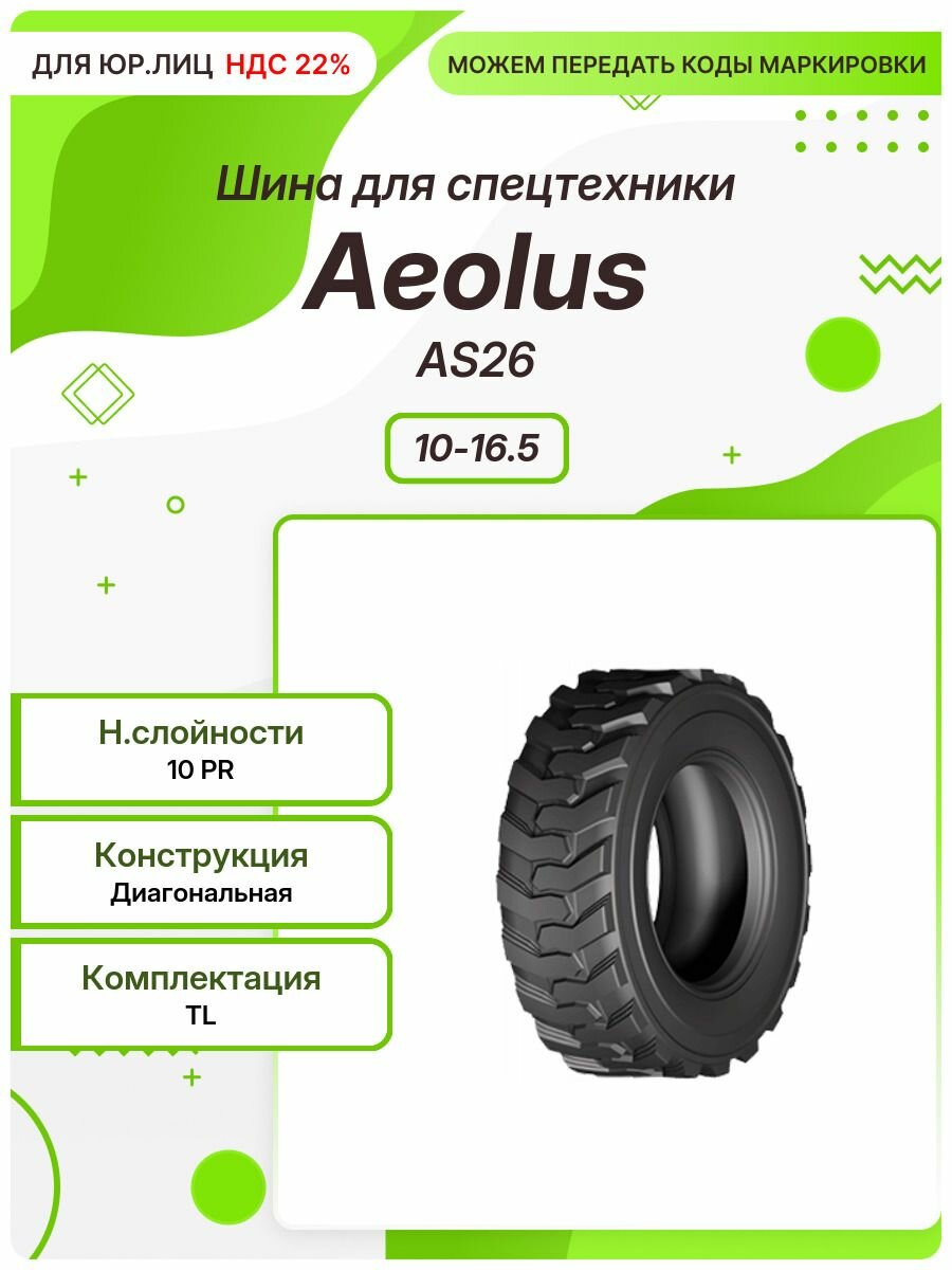 Спец шина, Aeolus AS26, 10-16.5, TL