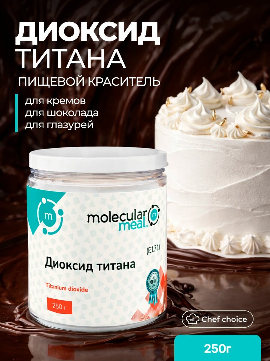 Диоксид титана пищевой 250 г, (натуральный краситель белый), добавка Е171. Для кондитерских изделий: тортов, кремов, мастики, глазури.
