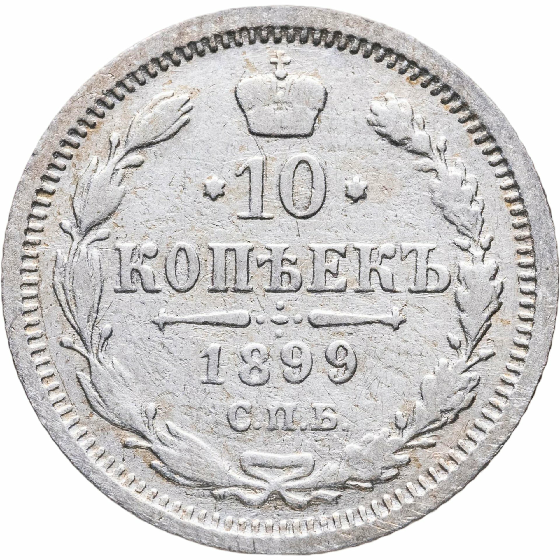 10 копеек 1899 СПБ-АГ, Серебро 868, в сохранности F