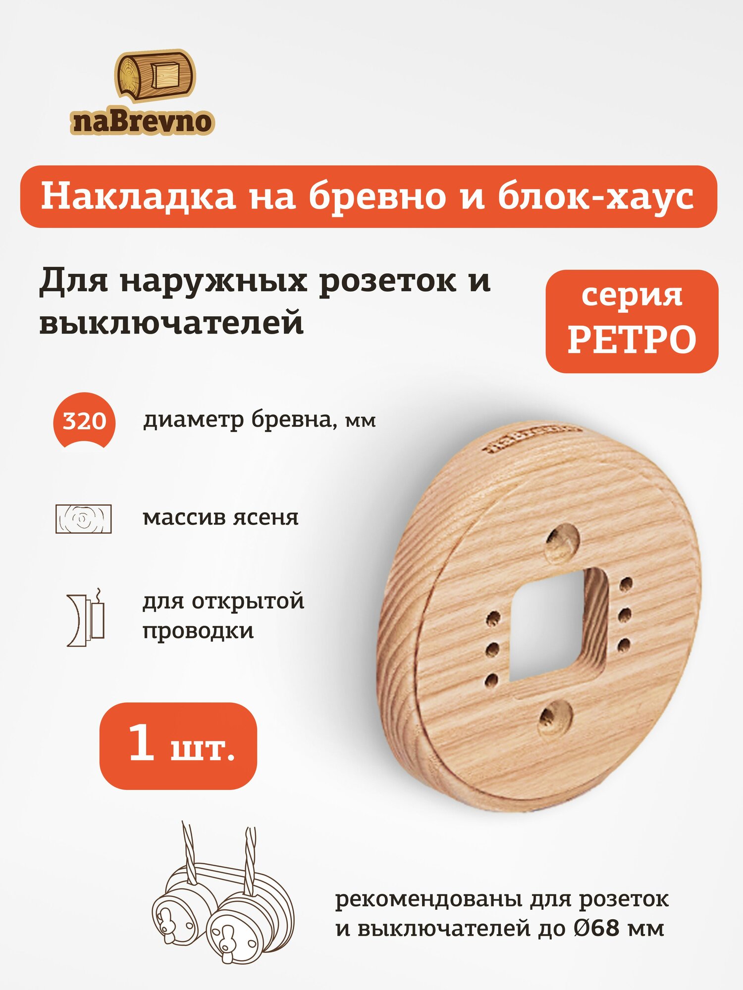 "Ретро". Одиночная накладка для установки накладных розеток и выключателей на бревно и блокхаус диаметром 320 мм, ясень, R1-320 (1 шт)