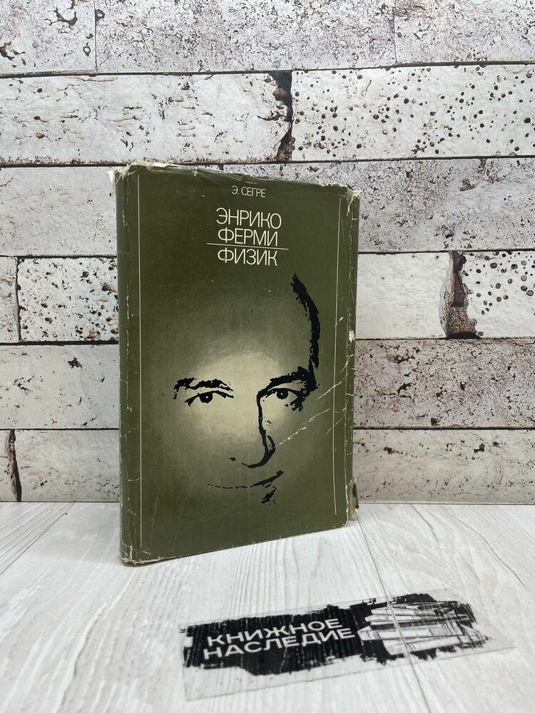 Сегре Э. Энрико Ферми. Физик. Мир 1973