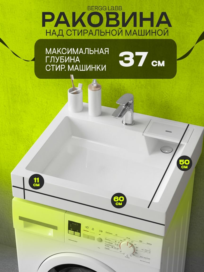 Раковина над стиральной машиной 60*50 Шарм V63 умывальник для ванной с мыльницей и кронштейнами, BERGG ZETT lab