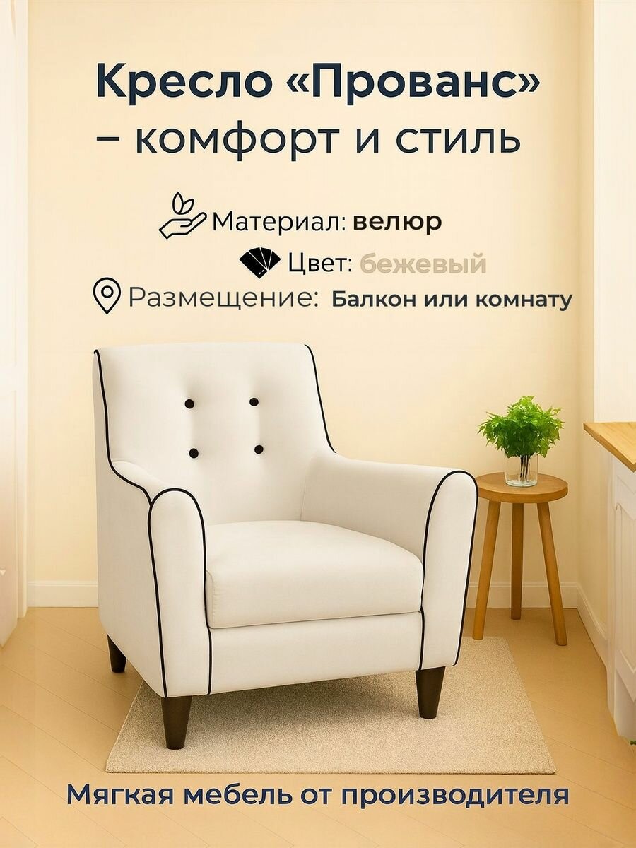 Прованс кресло — фото 1