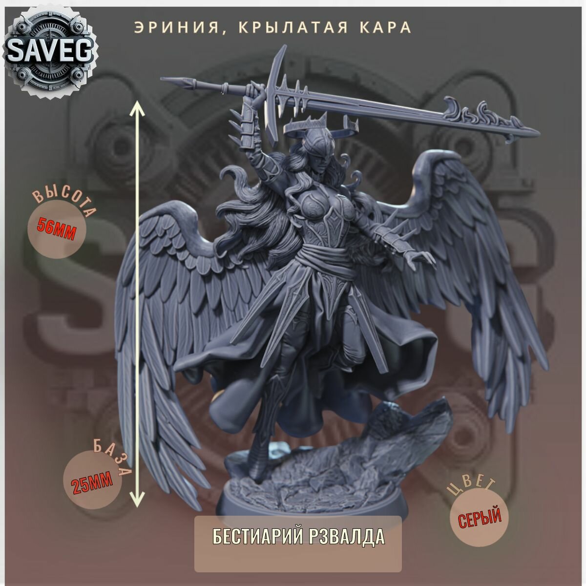 Эриния, Крылатая Кара ДнД DnD миниатюры из набора "Бестиарий Рзвалда