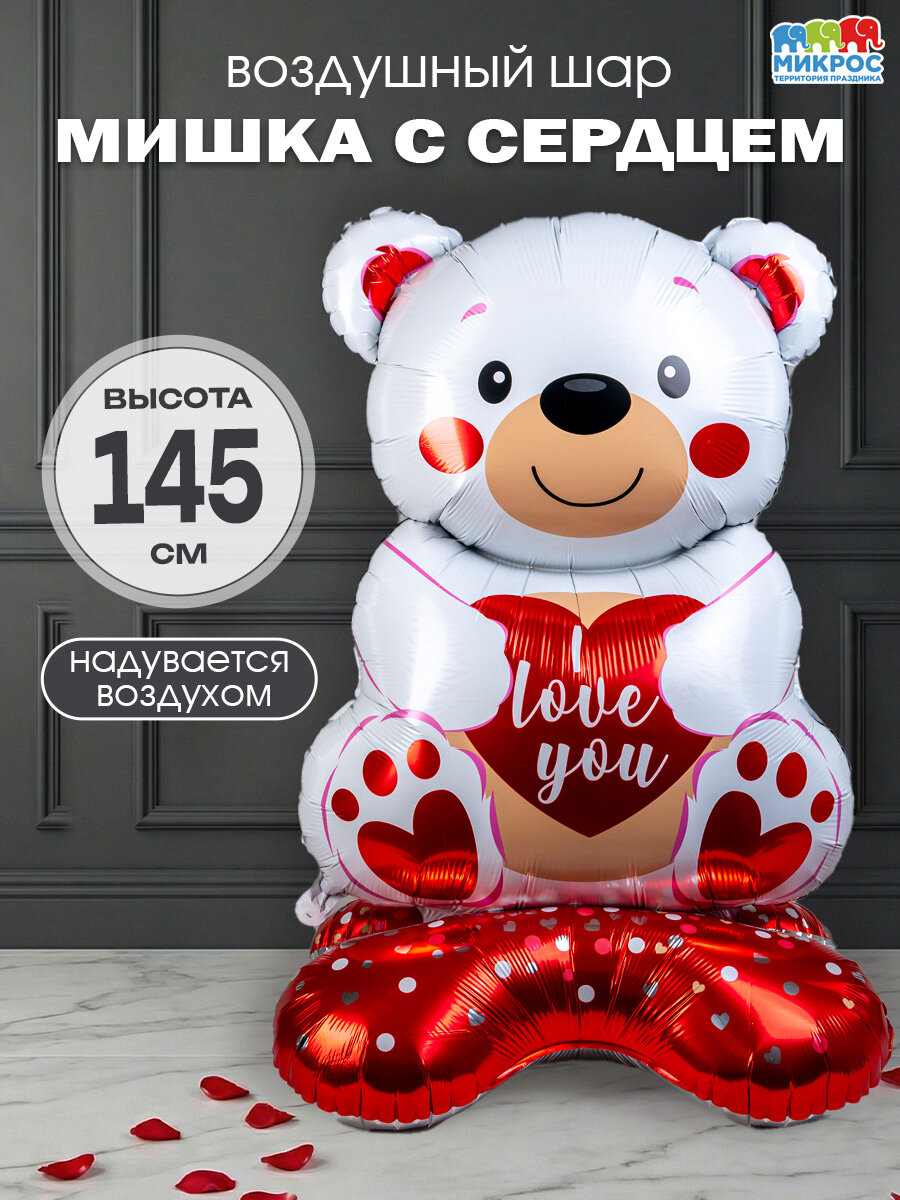 Шар Мишка фольгированный, надувная фигура Медведь "Я люблю тебя" 145 см, белый