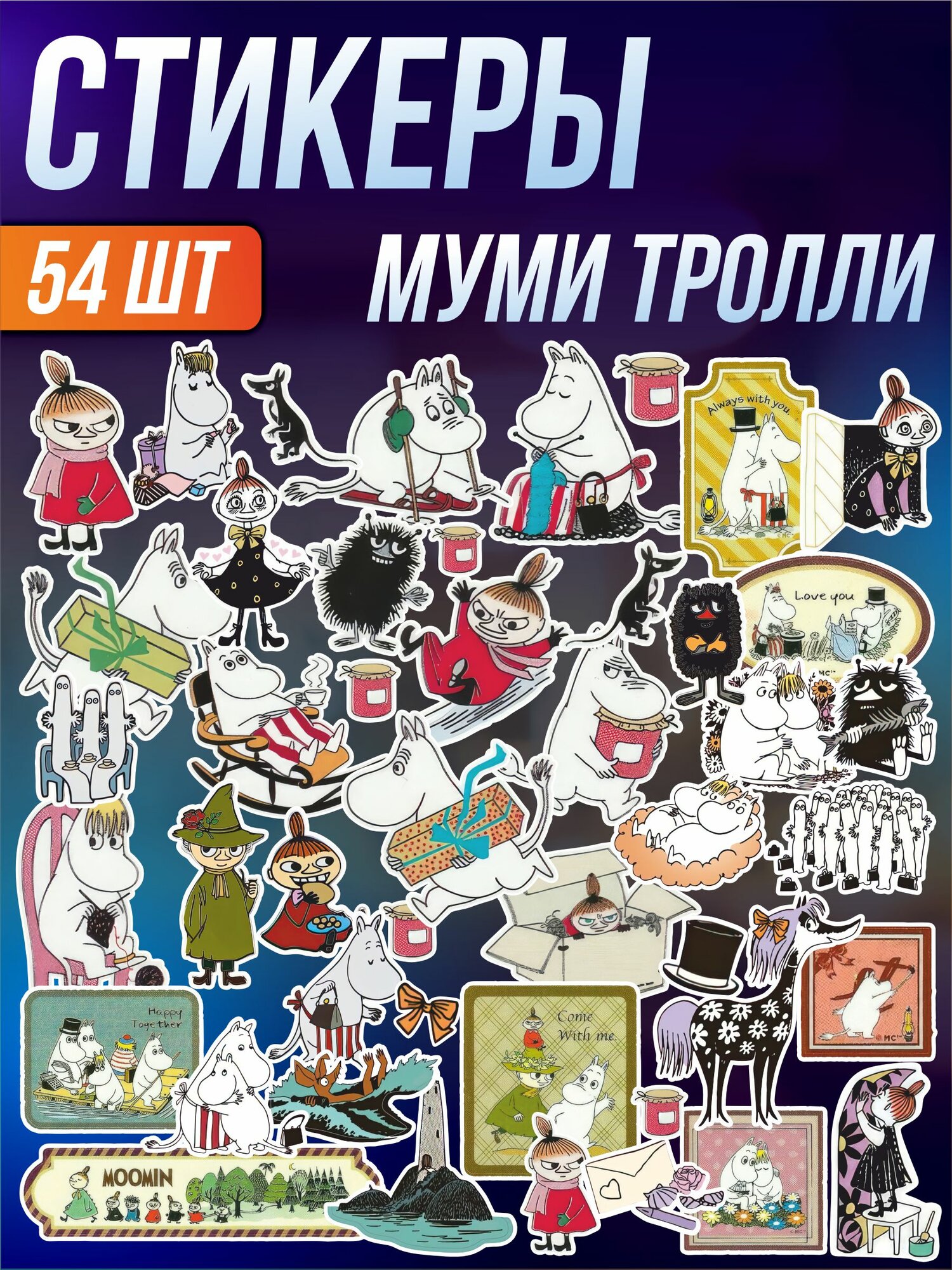 Стикерпак наклейки на телефон Муми тролли