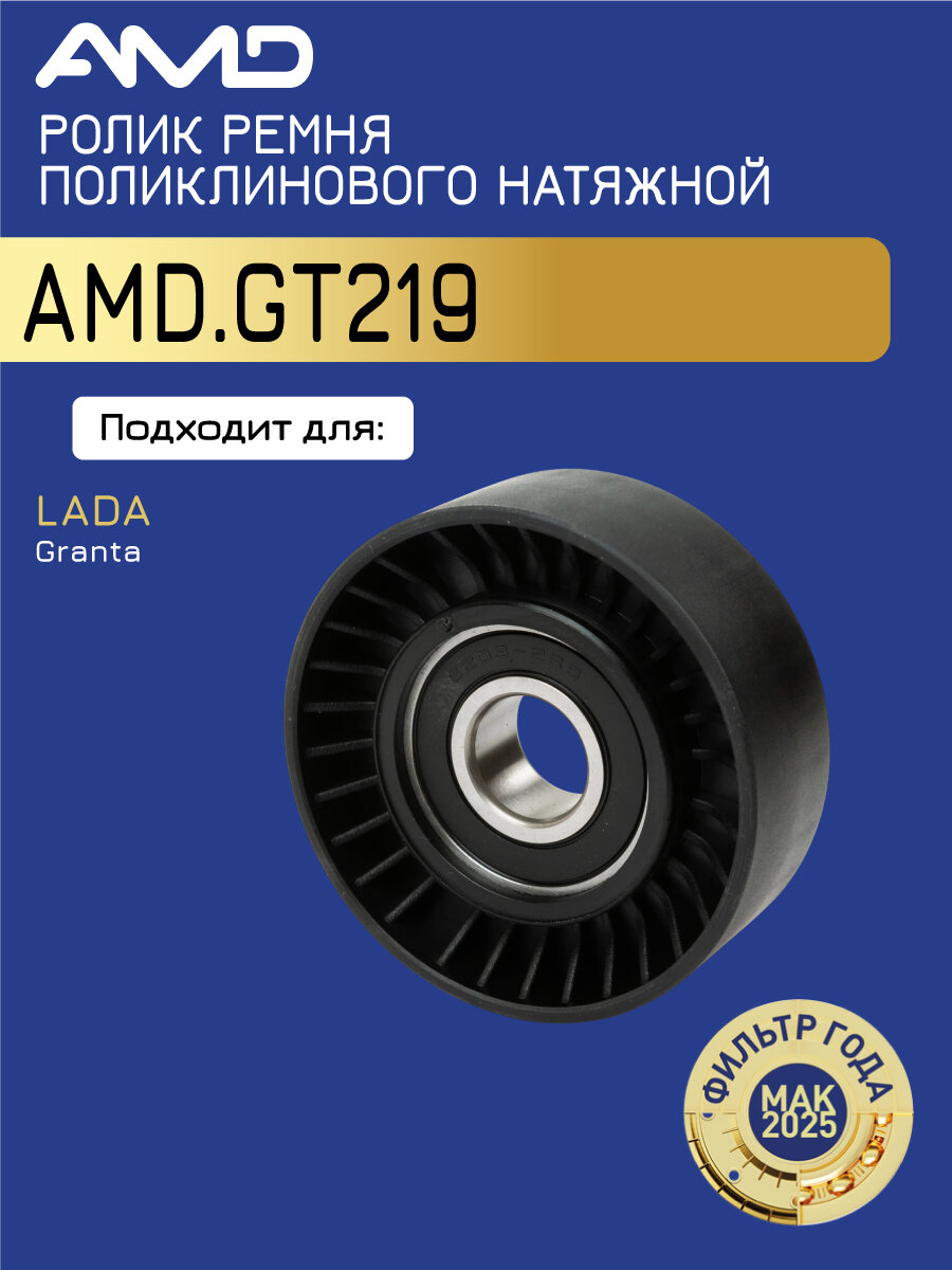 Ролик ремня поликлинового, натяжной 21230-1041056-10 AMD. GT219 для LADA Granta 2011-