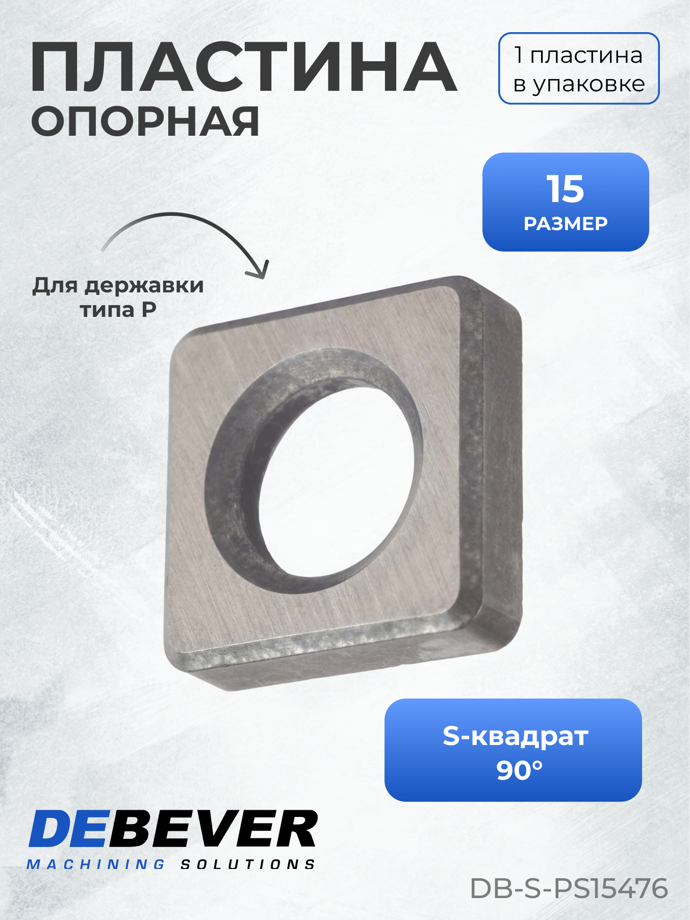 Debever Machining Solutions Пластина опорная PS15476, серия Standard DB-S-PS15476