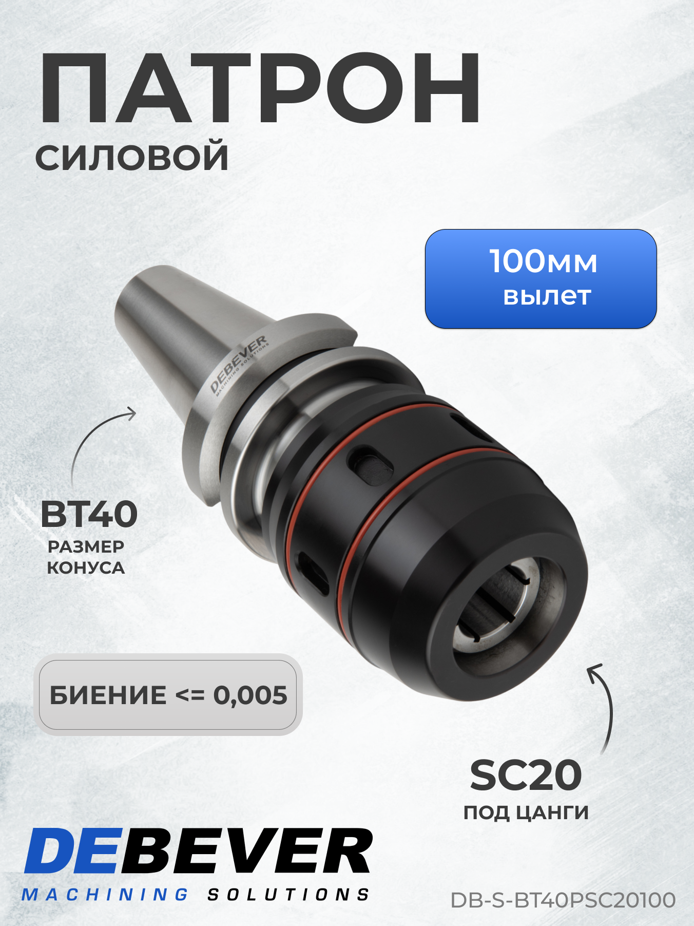 DB-S-BT40PSC20100 Патрон силовой BT40-C20-100, серия Standard