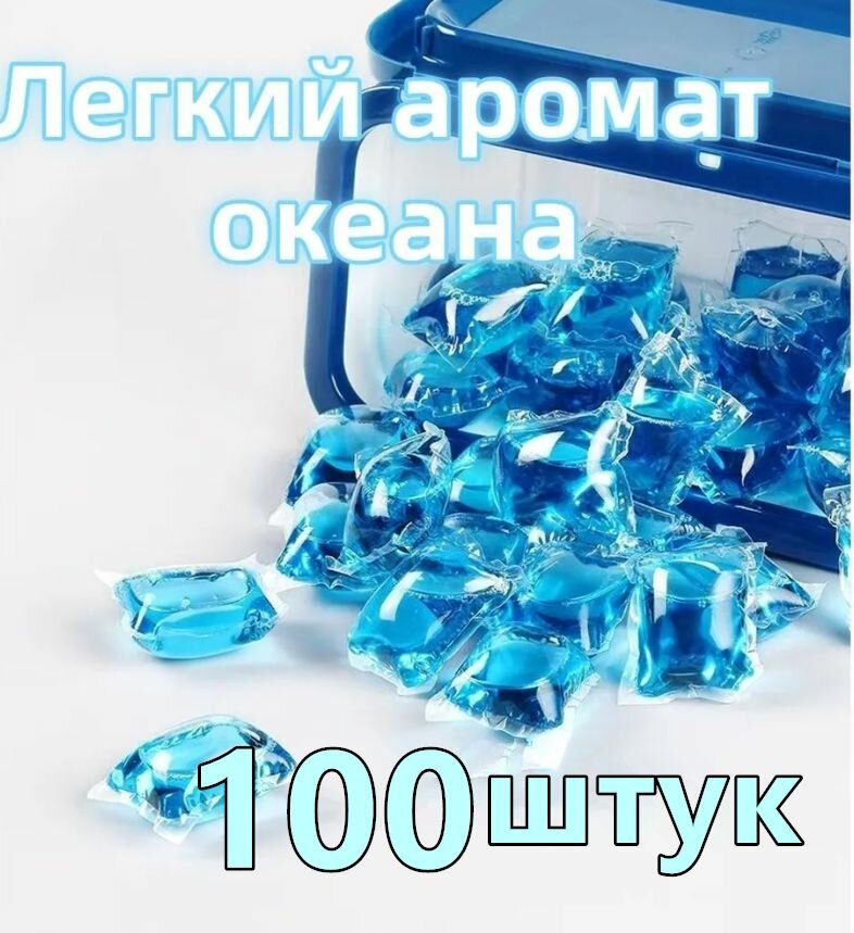 Капсулы Ocean Laundry 3в1, 100 шт.(Без упаковочной коробки)