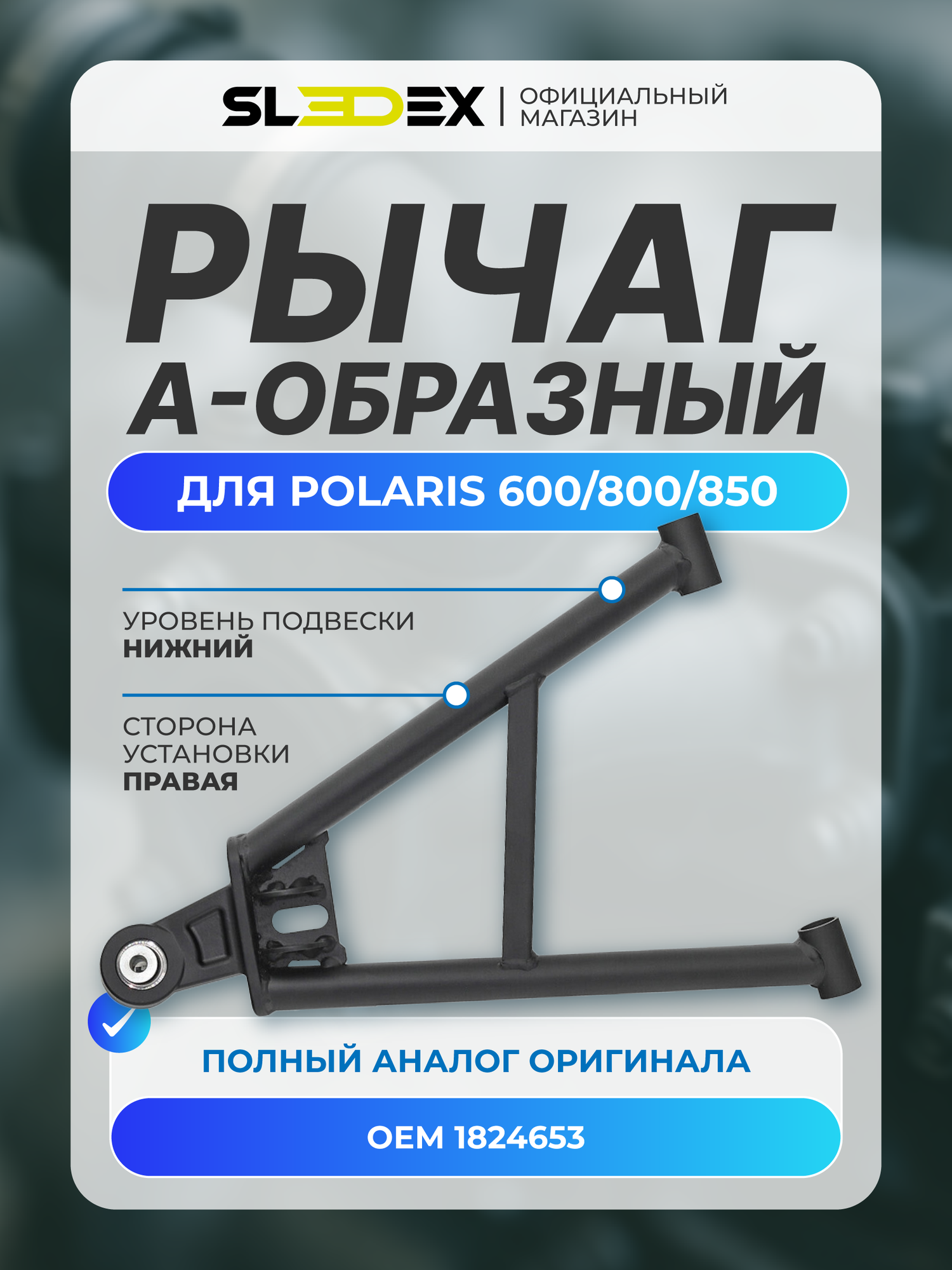 Рычаг А-образный нижний правый Sledex для Polaris 600/800/850 '19-'21