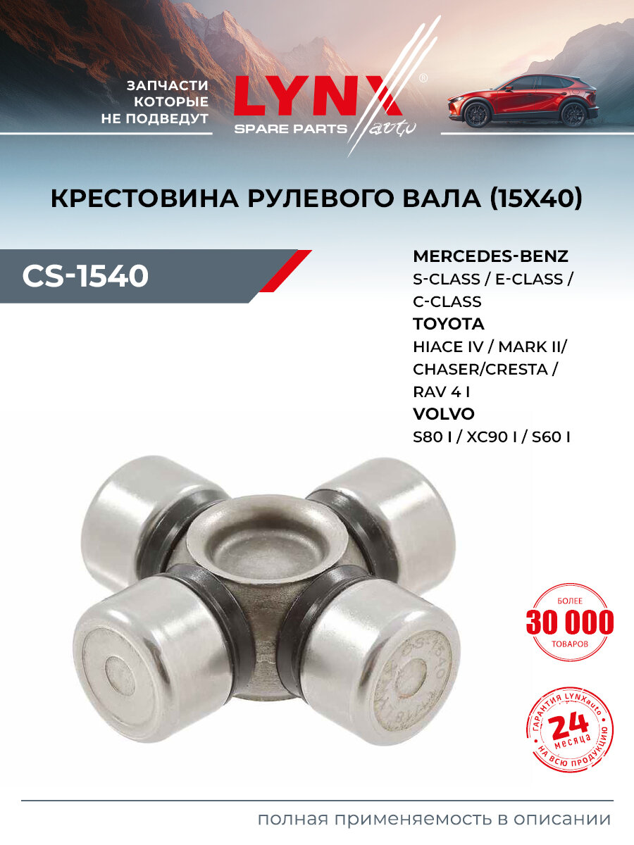 Крестовина рулевого вала для CHEVROLET CAPTIVA / NISSAN ALMERA / LYNXauto CS-1540