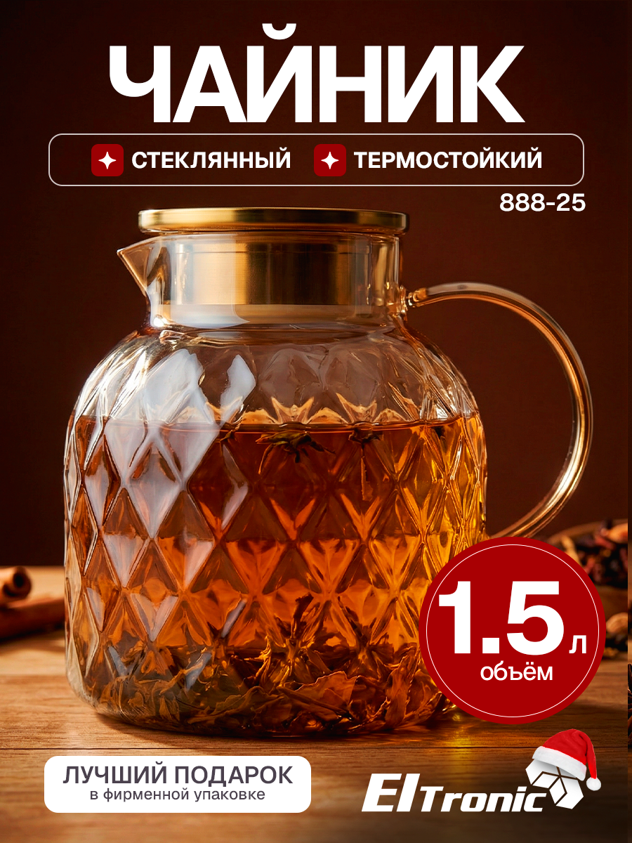 Чайник заварочный стеклянный 1500мл перламутровый золото 888-25