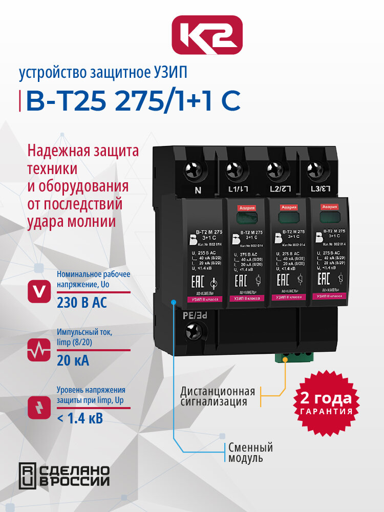 УЗИП В-Т2 М 275/3+1 С класса испытаний II, In=20 кА, Imax(8/20) = 40 кА