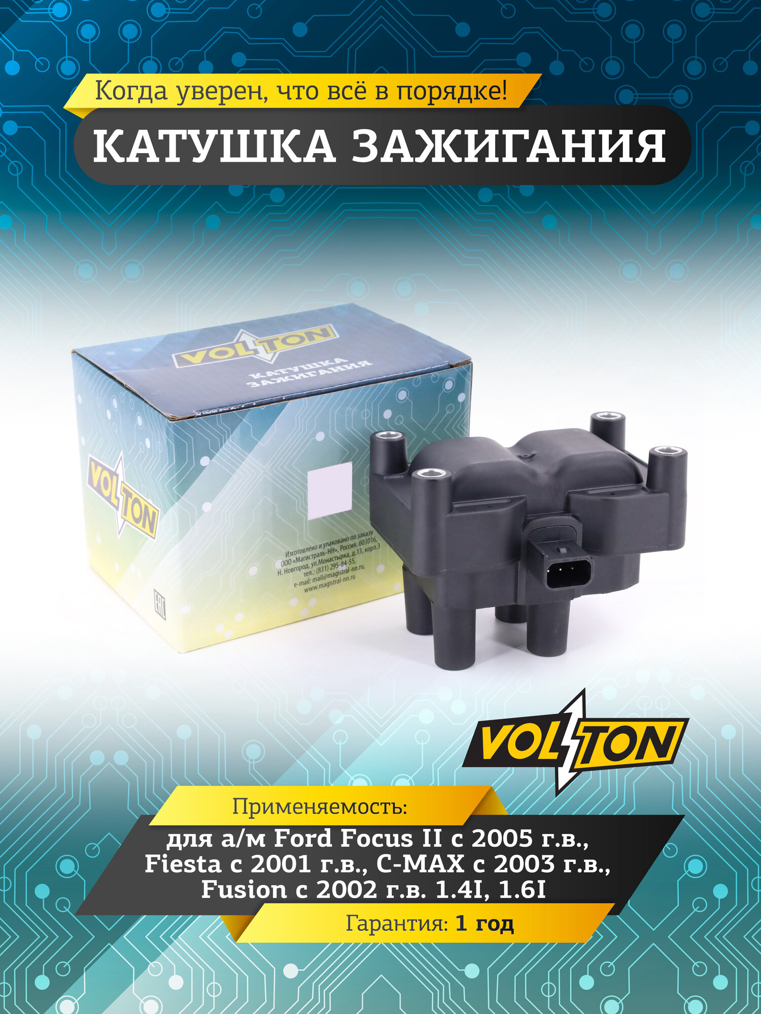Катушка зажигания VOLTON VLT0221503485, для FORD FUSION/FIESTA/C-MAX/FOCUS 2002-2008