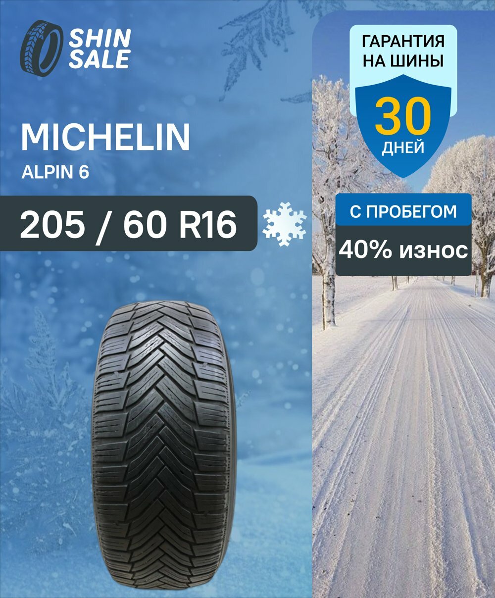 Зимние БУ шины нешипованные Michelin Alpin 6 205/60 R16 40.0% износ T0164668