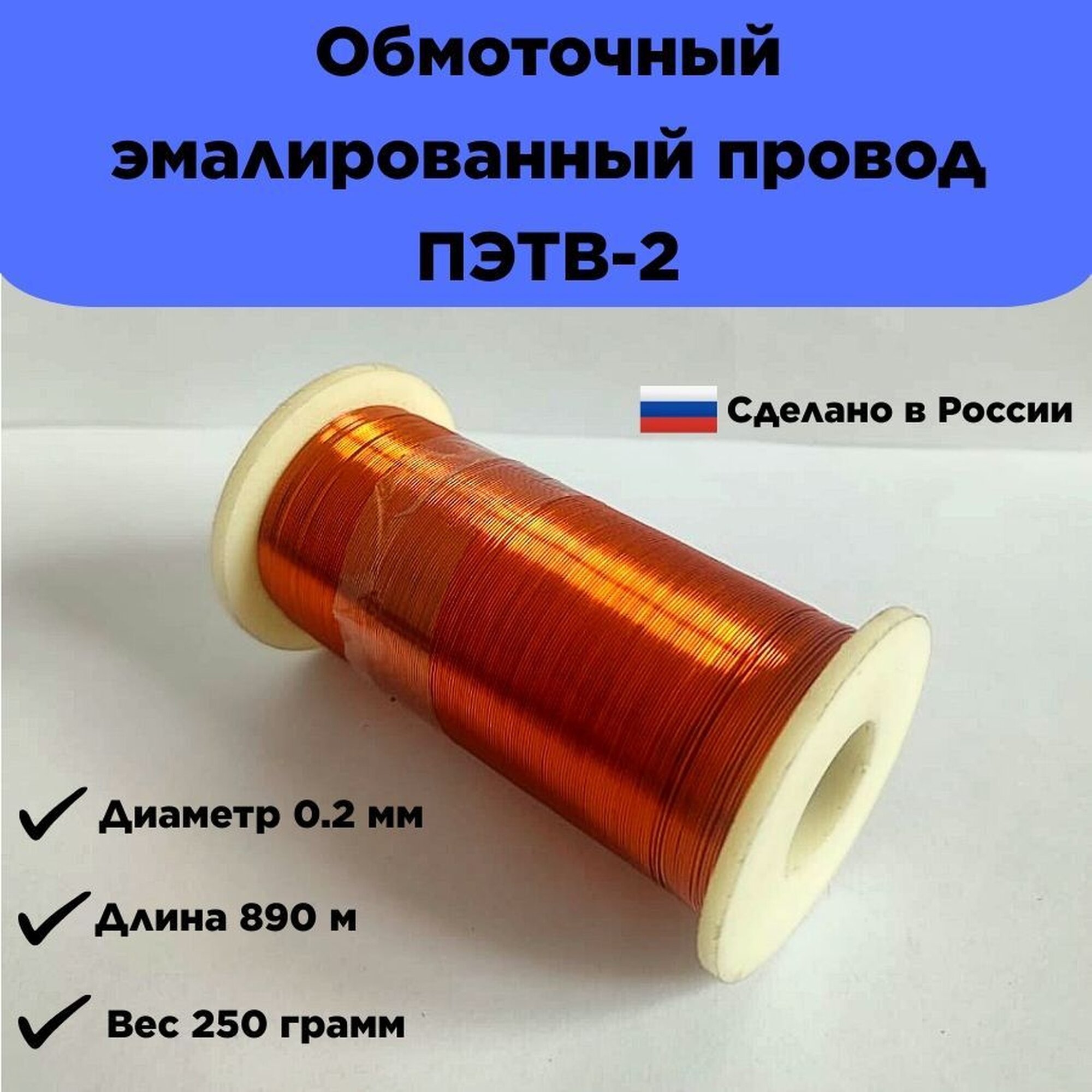 Обмоточный эмалированный провод ПЭТВ-2, 890.0 м, диаметр проводника 0.2 мм