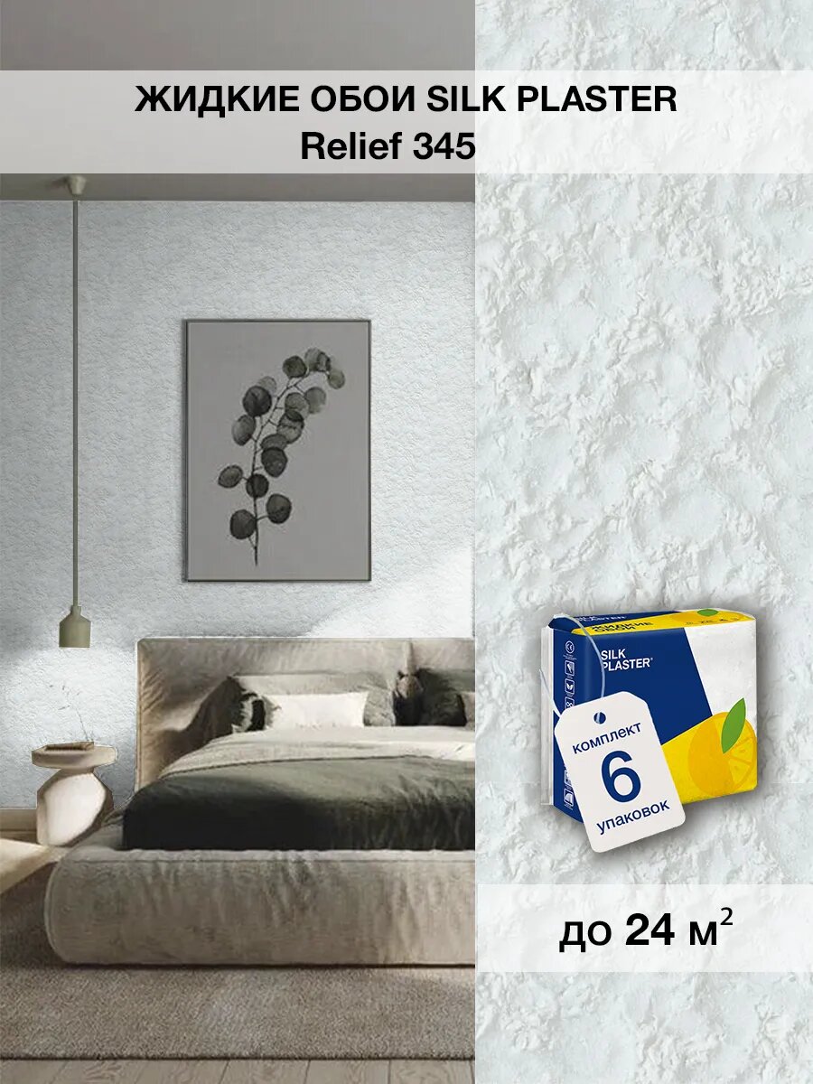 Жидкие обои Silk Plaster "Рельеф 345", комплект 6 штук, белые