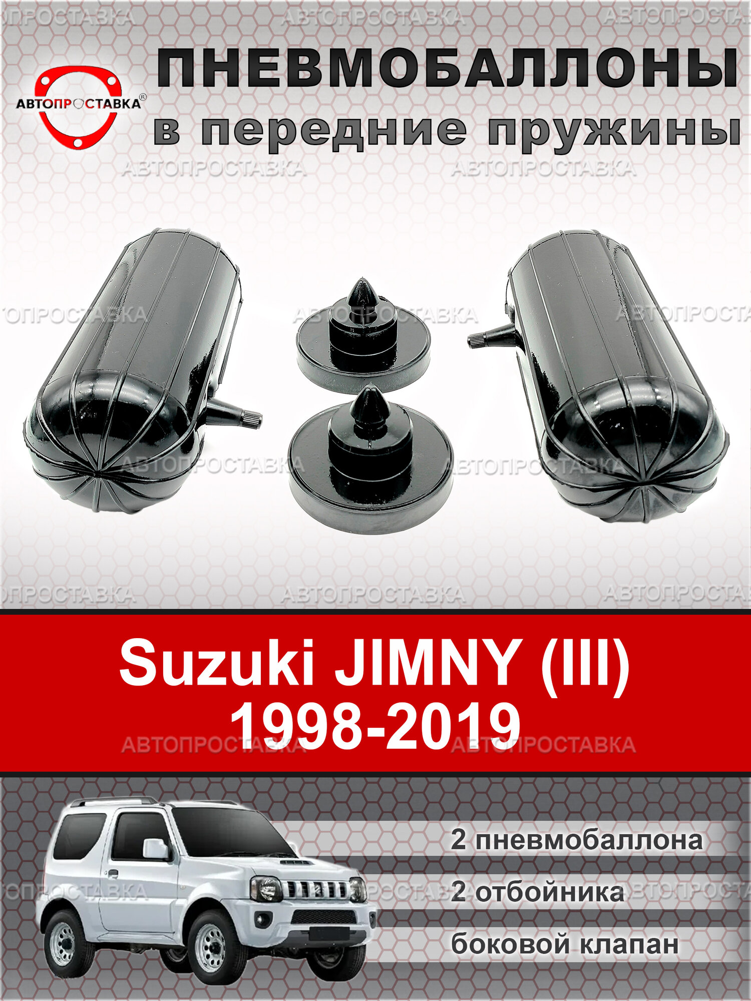 Пневмобаллоны в пружины Suzuki JIMNY (III) 1998-2019 / пневмобаллоны в передние пружины / Автопроставка