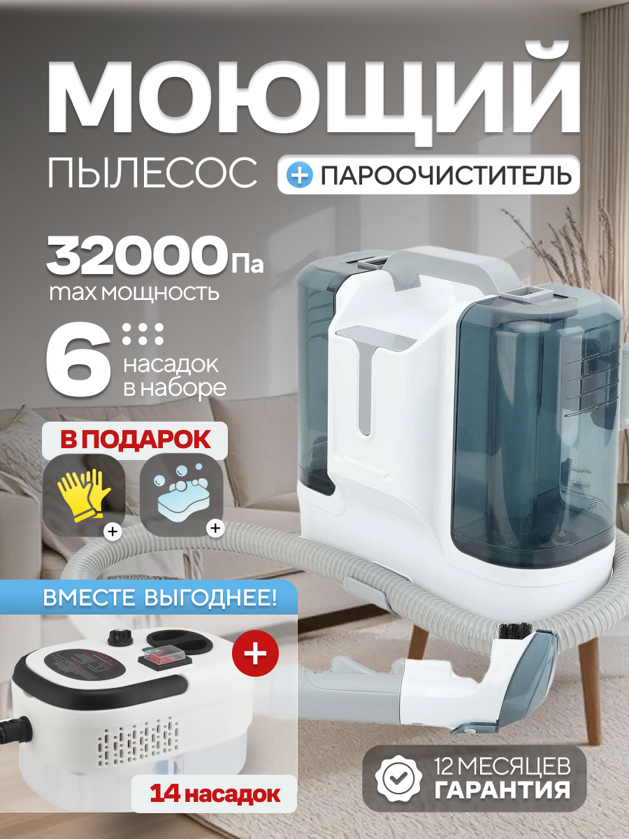 Моющий пылесос для мебели и пароочиститель для дома, перчатки и моющее средство в подарок