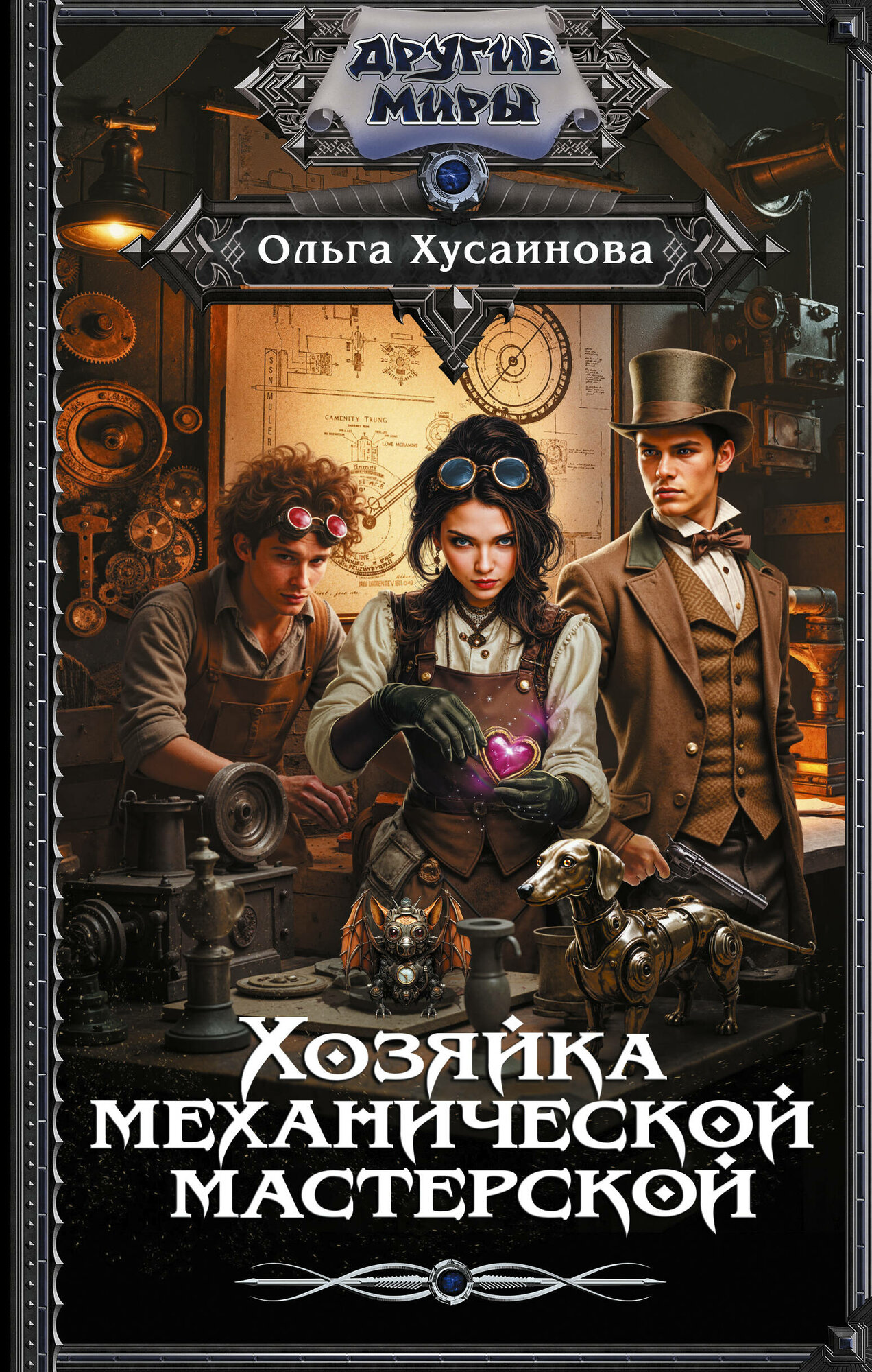 Книга "Хозяйка механической мастерской"