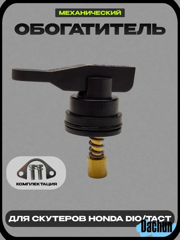 Механический подсос (обогатитель) Honda dio tact lead 139qmb 157qmj