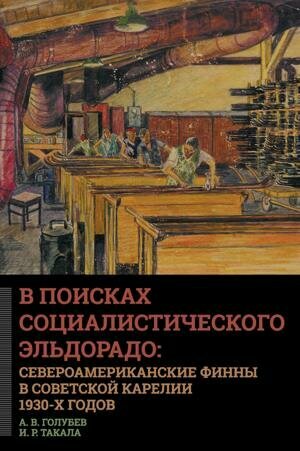 В поисках социалистического Эльдорадо: североамериканские финны в Советской Карелии 1930-х годов