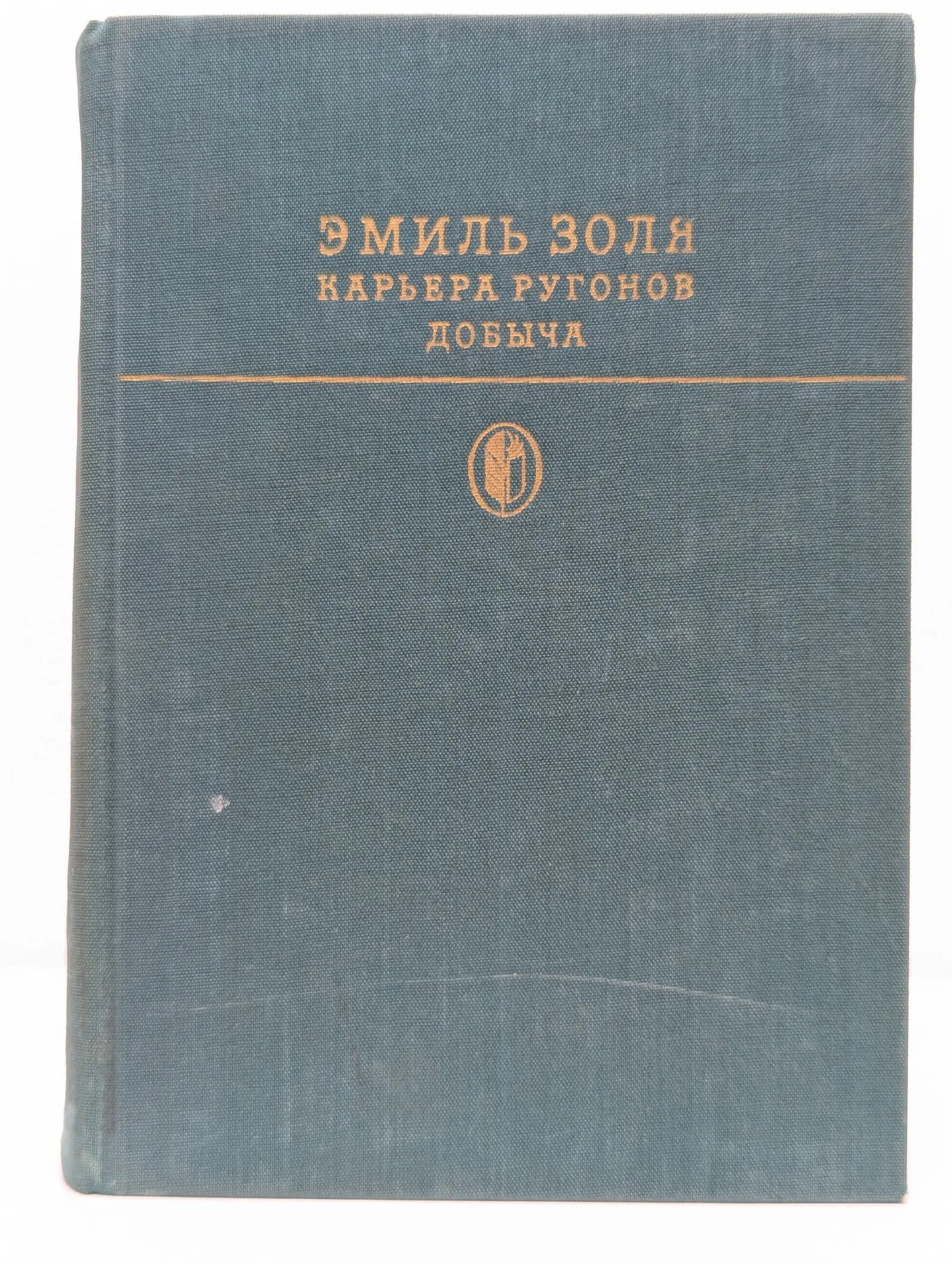 Карьера Ругонов. Добыча Золя Эмиль 1979