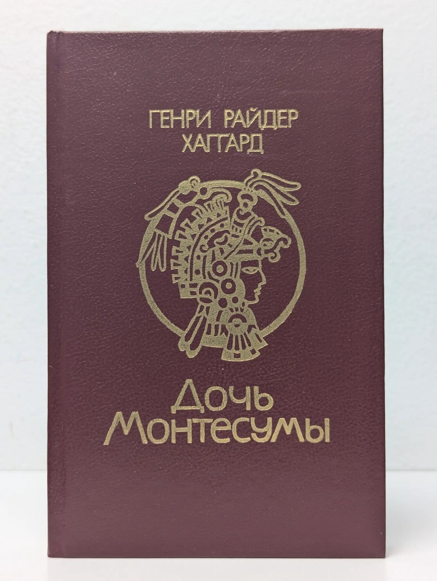 Дочь Монтесумы Хаггард Генри Райдер 1990