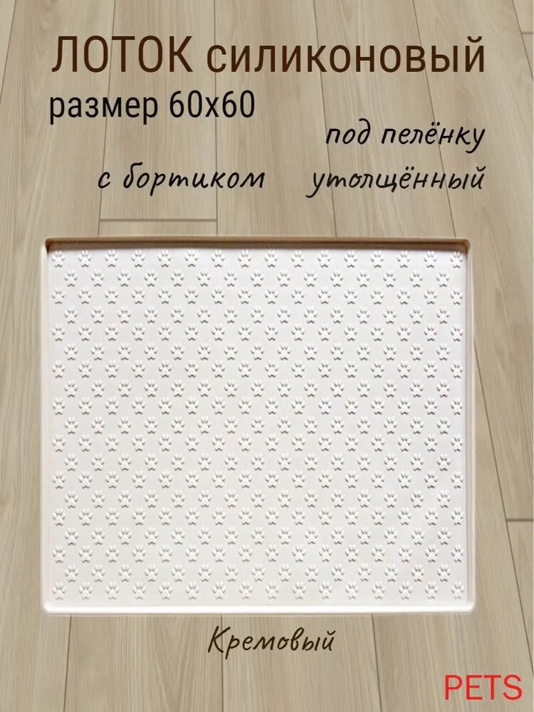Лоток для собак под пеленку 60х60 коврик силиконовый с бортиком кремовый