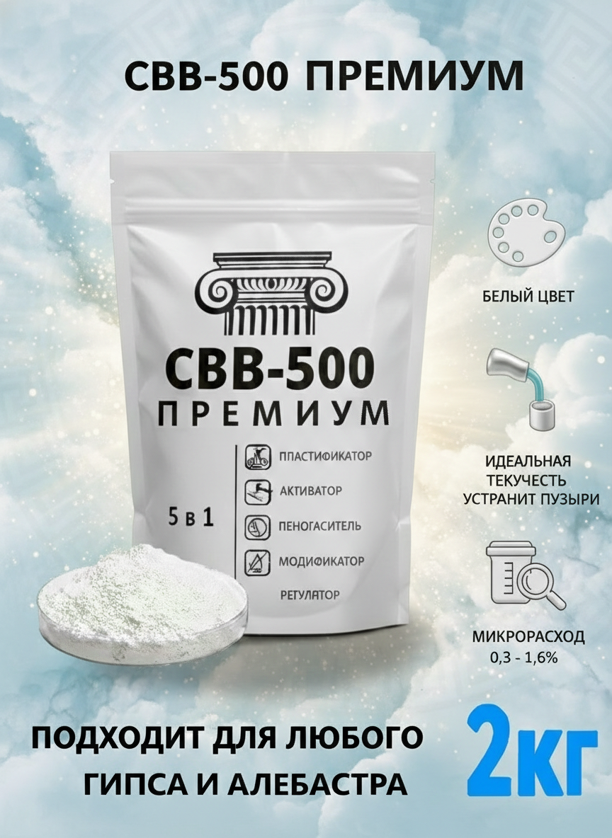 Пластификатор для гипса СВВ-500 премиум (2кг)