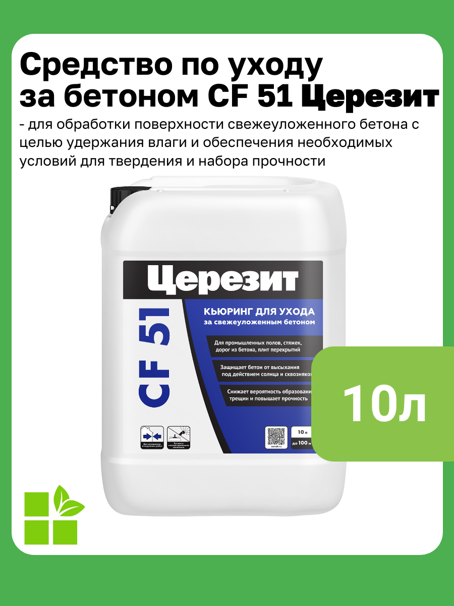 Средство для ухода за свежеуложенным бетоном CF 51 Curing, 10 л