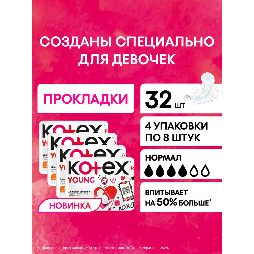 Прокладки Kotex Young Нормал гигиенические для девочек, 32 шт
