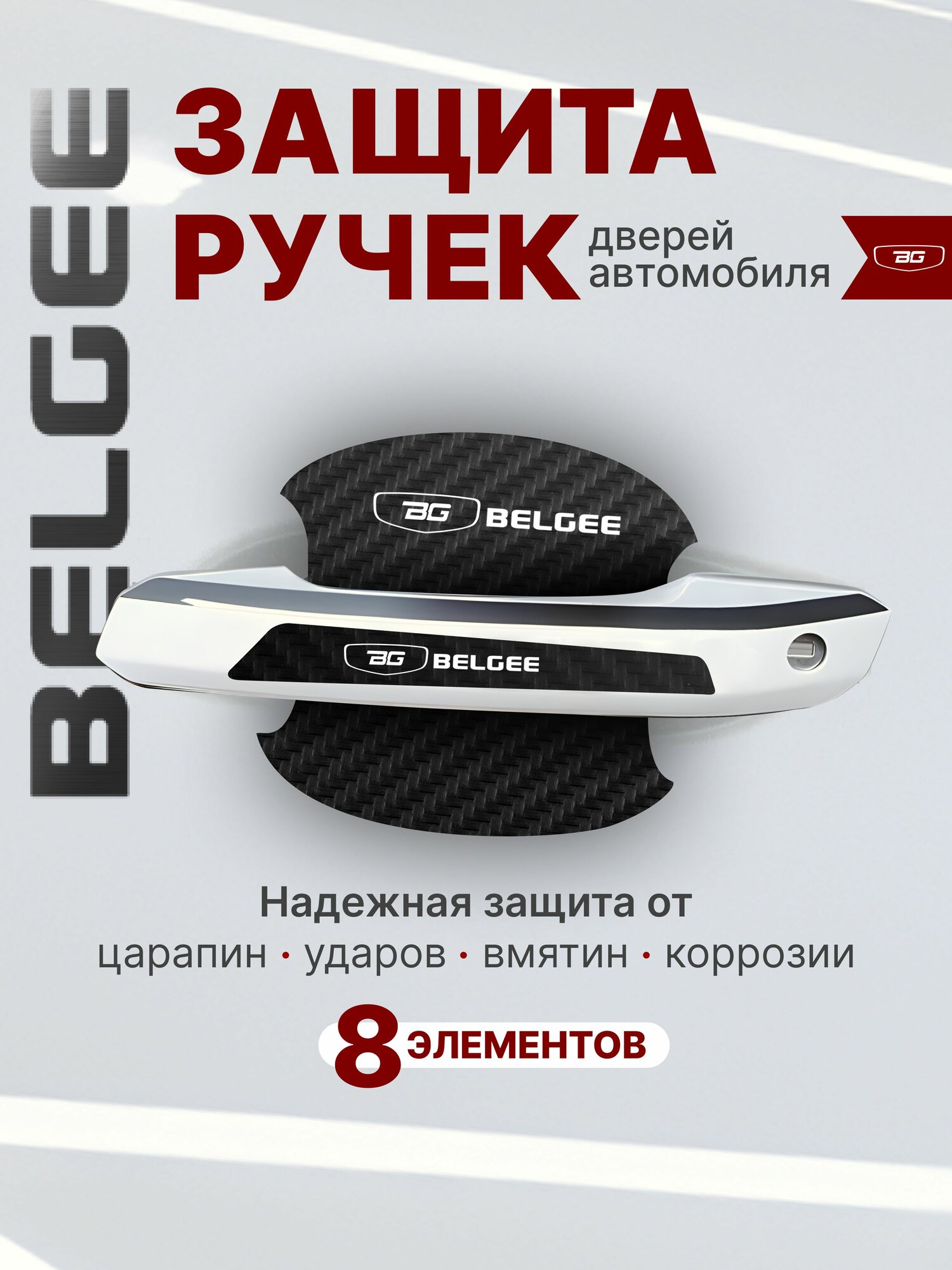 Накладки на ручки + пленка под ручки дверей авто Belgee (Белджи)