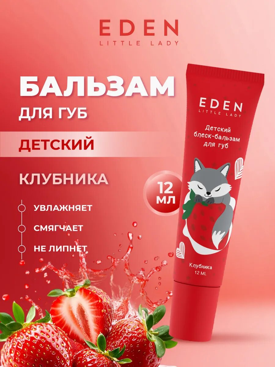 Блеск-бальзам для губ увлажняющий EDEN Детский Клубника 12мл