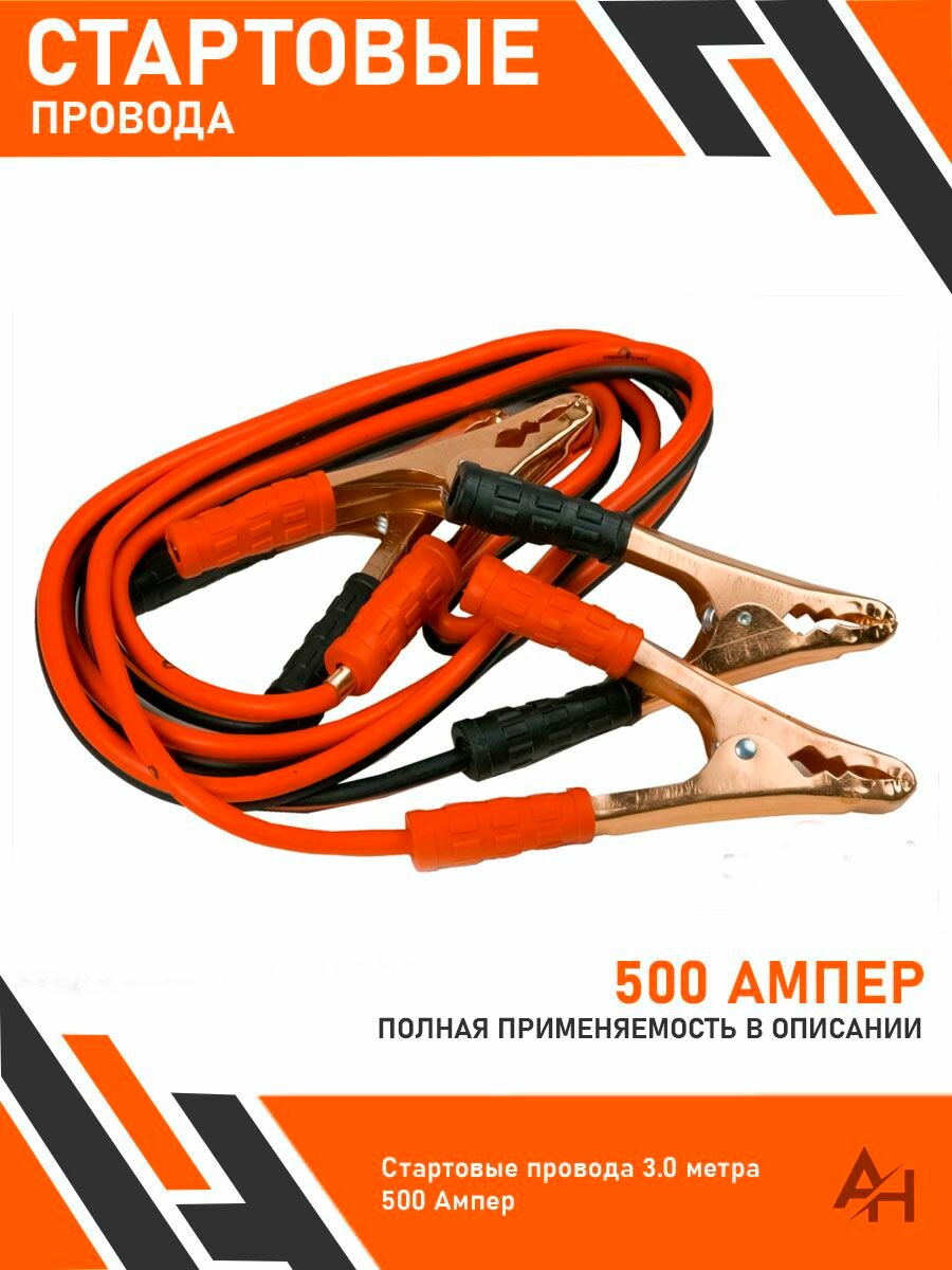 Провод для запуска автомобиля 3 м 12-24В 500А