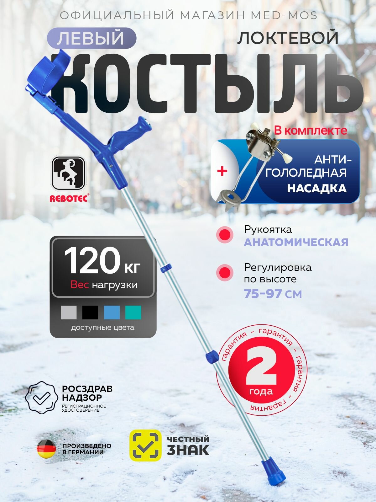 Костыль локтевой Rebotec Сейф ин Анатом Софт (синий) (левый)