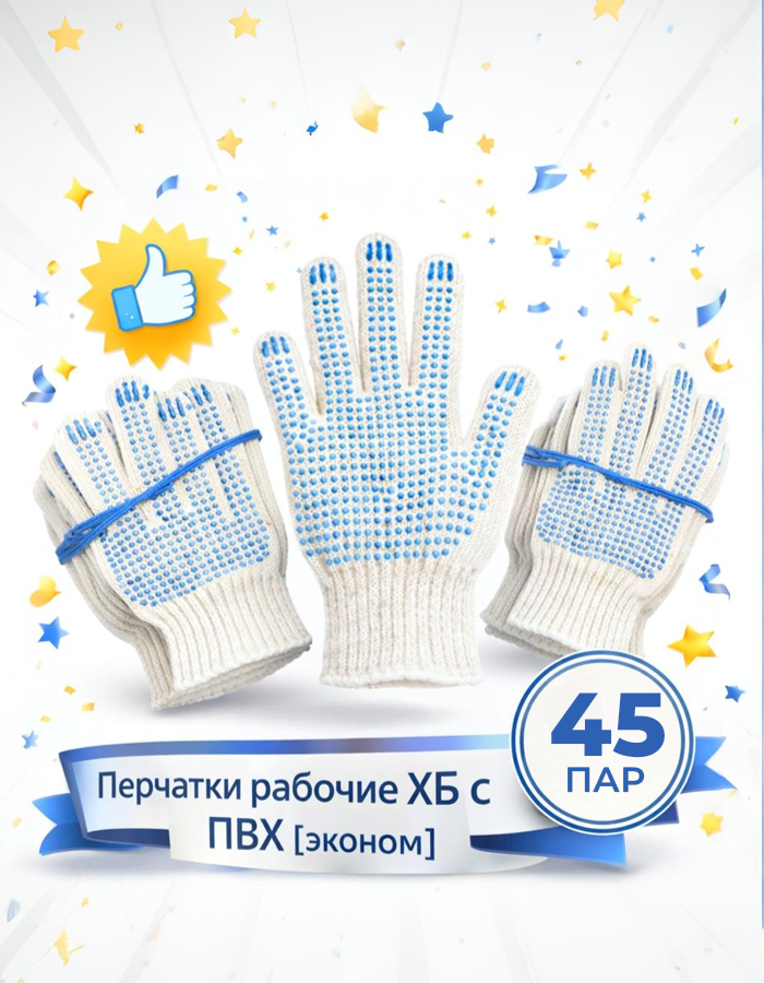 Перчатки рабочие мужские хб, 45 пар